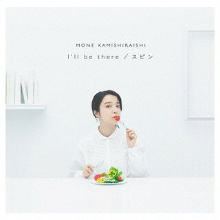 好調のカヴァー作品『あの歌1&2』に続く両A面シングル。本の栞紐を意味する「スピン」は、自身初のエッセイ本『いろいろ』の"おとも"になるような一曲。「I'll be there」は、TV情報バラエティ番組『王様のブランチ』のテーマ曲に起用。...