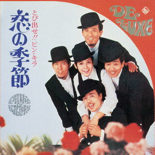 【品番】　KICX-5423【JAN】　4988003589332【発売日】　2021年11月17日【収録内容】(1)恋の季節(2)つめたい雨(3)オレと彼女(4)ファンキー・エンジェル(5)恋のお話(6)ゆびきりげんまん(7)オー・マイ・...