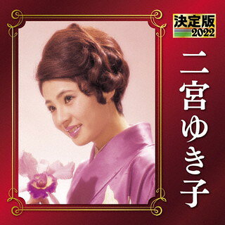 【品番】　KICX-5460【JAN】　4988003590468【発売日】　2021年12月08日【収録内容】(1)まつのき小唄(2)新幹線で逢った人(3)私は泣かない(4)ウルトラCでやりましょう(5)あら!いらっしゃい(6)お呼びじゃ...