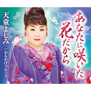 天童よしみが、デビュー50周年の2022年に放つ第1弾シングル。作詞を水木れいじ、作曲を水森英夫が手掛ける表題曲は、王道の"天童節"が聴ける一曲。カップリングに「おもかげブルース」を収録している。【品番】　TECA-22001【JAN】　4...