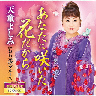 天童よしみが、デビュー50周年の2022年に放つ第1弾シングル。作詞を水木れいじ、作曲を水森英夫が手掛ける表題曲は、王道の"天童節"が聴ける一曲。カップリングに「おもかげブルース」を収録している。【品番】　TECA-22002【JAN】　4...