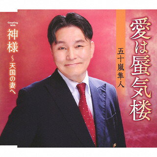 【品番】　TKCA-91394【JAN】　4988008364446【発売日】　2022年01月26日【収録内容】(1)愛は蜃気楼(2)神様〜天国の妻へ(3)愛は蜃気楼(オリジナル・カラオケ)(4)神様〜天国の妻へ(オリジナル・カラオケ)(...