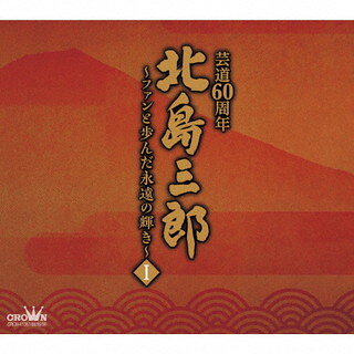 北島三郎が元日に放つ芸道60周年企画アルバム。デビュー曲「ブンガチャ節」をはじめ、「帰ろかな」「函館の女」といった往年の名曲から「ふるさと太鼓」「故郷への道」などの近作まで、長きにわたる活動の軌跡が辿れる。【品番】　CRCN-41387〜9...