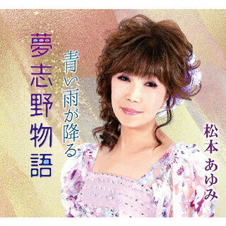 【品番】　YZME-15259【JAN】　4573188222596【発売日】　2022年01月26日【収録内容】(1)夢志野物語(2)青い雨が降る(3)夢志野物語(オリジナルカラオケ)(4)夢志野物語(2コーラスカラオケ)(5)青い雨が降...