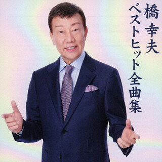 2023年、80歳での歌手引退を表明した橋幸夫のベストヒット全曲集。60年あまりの歌手生活の中でたくさん放ってきたヒット曲より、デビュー曲「潮来笠」から近年TikTokなどで話題の「ジェンカ」までを発売順に収録している。【品番】　VICL-...