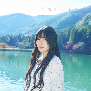 【品番】　TECI-779【JAN】　4988004162985【発売日】　2022年01月26日【収録内容】(1)白馬の王子と薔薇色の私(2)ヒヤシンス(3)白馬の王子と薔薇色の私(Instrumental)(4)ヒヤシンス(Instru...