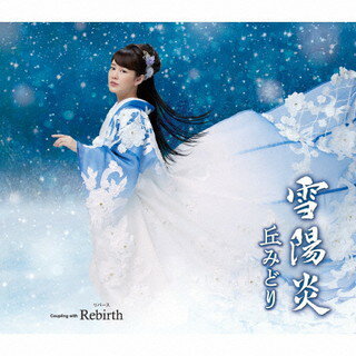 2021年10月に母になった丘みどりが放つ2022年のシングル。表題曲は、雪女伝説をベースに業を背負った女性の愛のはかなさを描いたナンバー。繊細かつスケール豊かな丘の歌世界が味わえる。【品番】　KICM-31053【JAN】　4988003...