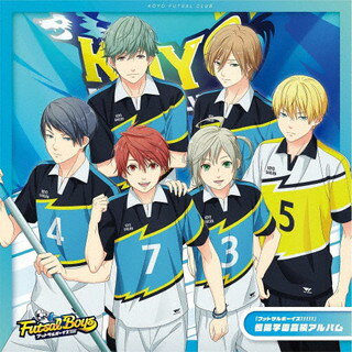 アニメ×アプリゲーム×試合イベントによるメディアミックス作品『フットサルボーイズ!!!!!』の学校別アルバム。本作では恒陽学園高校の大和晴や榊星一郎らメンバーたちの楽曲を、主題歌のソロ・ヴァージョンとともに収録する。【品番】　LACA-15...