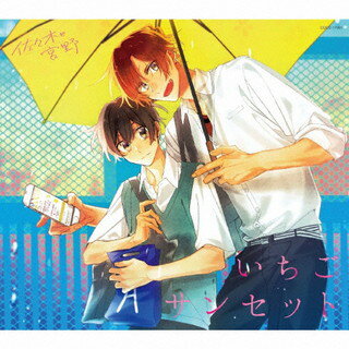 アニメ『佐々木と宮野』のキャラクター・ソング・シングル。主人公の二人が歌うタイトル曲は、同作のエンディング主題歌。カップリングに、同級生の平野と鍵浦が歌うキャラソンを収録。いずれも、キャラクターの新たな魅力が発見できる楽曲となっている。【品...