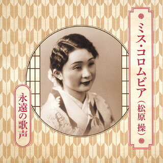 覆面歌手"ミス・コロムビア"として知られる松原操の生誕110周年記念アルバム。ヒット曲「悲しき子守唄」のほか、「花の亜細亜に春が来る」など、従来の作品集にはあまり収録されなかった名曲も楽しめるアニヴァーサリーにふさわしい一作だ。【品番】　C...