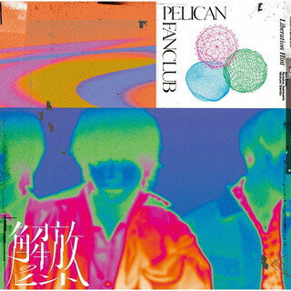 3ピース・バンド、PELICAN FANCLUBのメジャー1stアルバム。「三原色」「ディザイア」「Who are you?」といったアニメ・タイアップ曲のほか、牛丸ありさ(yonige)を歌唱に迎えた「星座して二人」などを収録している。【...