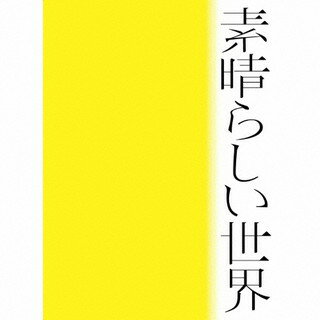 森山直太朗のデビュー20周年を記念したアルバム。アルバムの各となる「素晴らしい世界」「愛してるって言ってみな」のほか、「さくら(二〇一九)」「落日」「カク云ウボクモ」などのドラマや映画の主題歌といった話題曲を収録した集大成的な一枚だ。【品番...