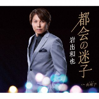 【品番】　KICM-31064【JAN】　4988003598259【発売日】　2022年04月06日【収録内容】(1)都会の迷子(2)夜雨子(3)都会の迷子(オリジナルカラオケ)(4)都会の迷子(一般用カラオケ半音下げ)(5)夜雨子(オリ...