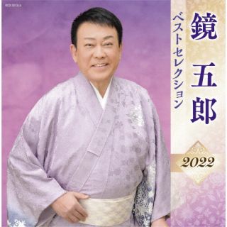 【品番】　KICX-5513〜4【JAN】　4988003598686【発売日】　2022年04月06日【収録内容】［1］(1)津軽海峡鮪船(2)男富士(3)長良川舟唄(4)はなびらの雪(5)おまえの涙(6)鏡川(7)黒髪しぐれ(8)玄海あ...