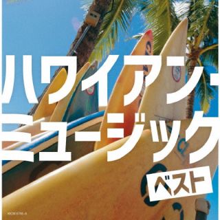 【品番】　KICW-6795〜6【JAN】　4988003597610【発売日】　2022年05月11日【収録内容】［1］(1)ハワイアン・ウェディング・ソング(2)アカカの滝(アカカ・フォールズ)(3)真珠貝の歌(4)想い出はいつまでも(...