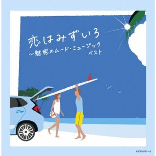 【品番】　KICW-6787〜8【JAN】　4988003597573【発売日】　2022年05月11日【収録内容】［1］(1)恋はみずいろ(2)ある愛の詩(3)真珠採り(4)ひき潮(5)おもいでの夏(6)ムーン・リヴァー(7)ドリーム(8...