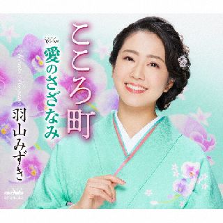 演歌歌手、羽山みずきの9ヵ月ぶりのシングル。「こころ町」は復縁を"心待ち"にする心情を描き、密かな想いを"かけことば"で情緒的に表現した一曲。カップリング「愛のさざまなみ」はメディアでの歌唱が好評を博した島倉千代子のカヴァーだ。【品番】　C...