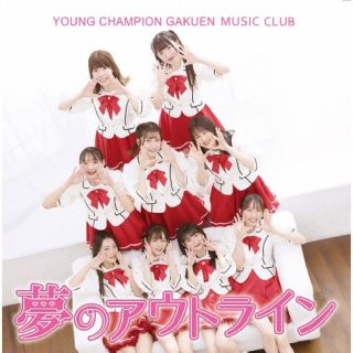 【品番】　UNI-49【JAN】　4948722559177【発売日】　2022年04月19日【収録内容】(1)夢のアウトライン(2)セピア【関連キーワード】ヤンチャン学園音楽部|ヤンチャン・ガクエン・オンガクブ|ユメノアウトライン|ユメノ...