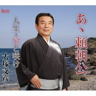 山形出身の民謡歌手、大塚文彦の2022年4月発表のシングル。2010年に一度発表された表題曲は、源頼朝が伊豆に流されたときから鎌倉幕府を開くまでを綴った作品。NHK大河ドラマ『鎌倉殿の13人』の影響もあり、リニューアルしてのリリース。【品番...