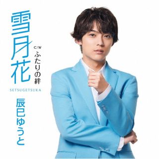 デビュー5年目の幕開けを飾った、2022年1月発表のシングルの新装盤。キレのあるヴォーカルが際立った本格的演歌「雪月花」に加え、辰巳がやさしく語りかける、まさに"しあわせ演歌"の王道と言える「ふたりの絆」を新たにカップリングしている。【品番...