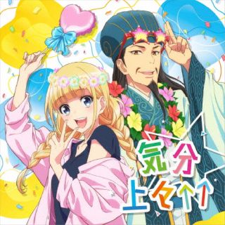 メンタル復活系エナジー・エネルギッシュアニメ『パリピ孔明』のエンディング・テーマ3種をパッケージ。パーティ・ソングの決定版的名曲「気分上々↑↑」を、人気歌い手の"96猫"が『パリピ孔明』の世界観で絶妙にカヴァーしている。【品番】　EYCA-...