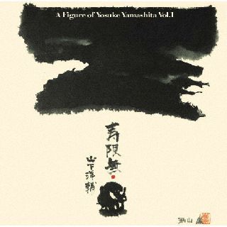 山下洋輔が"寿限無"と題して81年に発表した2作品をカップリング。〈Vol.1〉はトリオをベースとしているのに対し、〈Vol.2〉は坂田明のヴォーカルをフィーチャー。村上ポンタ秀一や渡辺香津美といった錚々たるメンツが参加している。【品番】　...