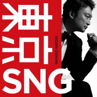 香取慎吾が約2年ぶりに放つ2ndアルバム。生バンドを従えたジャジィな一作で、小西康陽が編曲を手掛けた、美空ひばり「東京タワー」のカヴァーや向井秀徳が作詞を手掛けた表題曲ほか、前作同様個性豊かなミュージシャンが参加した楽曲が並ぶ。【品番】　W...