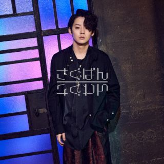 舞台や映画で人気を博す2.5次元俳優、牧島輝こと"さぐぱん"の1stミニ・アルバム。デビュー曲「かくれんぼっち」やデジタル・シングル「夏は過ぎ去って」「アネモネ」のほか、舞台音楽でも活躍するYu(vague)の曲を含む新曲も楽しめる。【品番...
