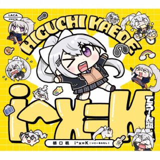 VTuber、樋口楓のメジャー1stシングル。プロデューサーに光増ハジメを配し、在日ファンク、佐伯ユウスケ、ジョー・カーら豪華作家陣が参加。樋口の"かっこいいアーティストな一面"と"たのしいバラエティな一面"をともに引き出した楽曲が並ぶ。【...