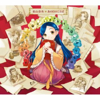 東山奈央の6thシングル。タイトル曲は、アニメ『本好きの下剋上〜司書になるためには手段を選んでいられません〜』第3期のオープニング主題歌。作詞を藤原さくら、作・編曲をSoulifeが手掛けた話題の提供曲だ。【品番】　VTZL-204【JAN...