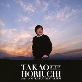 音楽活動50周年を記念した2枚組ベスト。DISC 1は新たに書き下ろしと堀内が大切にしてきたややマニアックな曲をセレクト。DISC 2はヒット曲やスタンダード曲、ドラマ主題歌を中心に、五木ひろしに提供した「山河」をラストに収録している。【品...