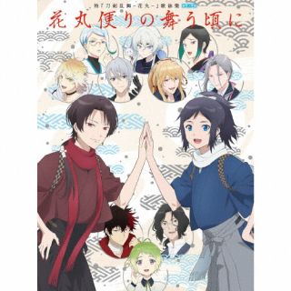 劇場版"特『刀剣乱舞-花丸-』"の主題歌シングル。大和守安定、加州清光に加え、総勢10振の刀剣男士が参加するオープニング曲「花丸便りの舞う頃」と陸奥守吉行、肥前忠広、南海太郎朝尊の3振が歌うエンディング曲「夜明けの空」を収録。【品番】　TH...