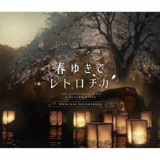 こちらの商品はネコポスでお届けできません。ゲームソフト『春ゆきてレトロチカ』のオリジナル・サントラ。作曲家の林ゆうきをはじめ、奥野大樹、高木亮志、福廣秀一朗、山城ショウゴらが制作した劇中音楽を、余すところなく収録。壮大でミステリアスなゲーム...