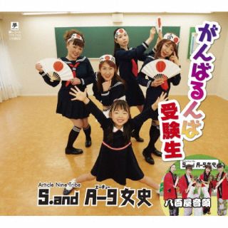 夢レコードの女性歌手4名からなるA-9女史と、小学1年生のリード・ヴォーカル"SAKURA"によるシングル。受験生と八百屋を応援する2作品を収めており、いずれもアーティクルナインが作詞・曲を手がけている。【品番】　YZYM-15104【JA...