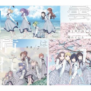 デジタル声優アイドル、22/7が新メンバーを迎え、総勢14名となって放つ9thシングル。表題曲は、明るい曲調ながら、生きていくことの辛さを綴ったダークな歌詞が印象的。人から人へと"希望"を伝えていこうとのメッセージを込めて歌い上げている。【...
