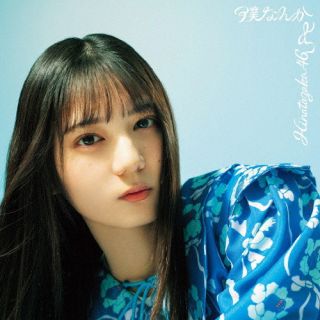 日向坂46の7thシングル。休養から約9ヵ月ぶりにグループへ復帰した小坂菜緒がセンターを務める表題曲に加え、本作での卒業を発表した渡邉美穂の1st写真集と同名の寮を舞台にしたMVも話題となった「飛行機雲ができる理由」をカップリングしている。...