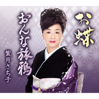 【品番】　TKCA-91434【JAN】　4988008375947【発売日】　2022年07月27日【収録内容】(1)お蝶(2)おんな旅鴉(3)お蝶(オリジナル・カラオケ)(4)おんな旅鴉(オリジナル・カラオケ)【関連キーワード】紫月さち...