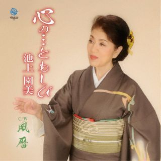 大阪の老舗カラオケラウンジを経営する演歌歌手、池上園美の2枚目のシングル。表題曲「心の…ともしび 」は、忘れられない人の影を探して旅に出る女性の心情を、落ち着いた声でしっとりと歌い上げた叙情あふれる演歌だ。【品番】　WKCL-7331【JA...