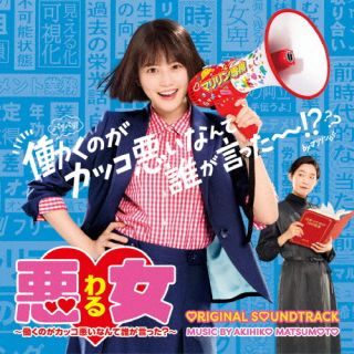 【品番】　VPCD-86409【JAN】　4988021864091【発売日】　2022年06月15日【収録内容】(1)悪女 Main Theme(2)麻理鈴(3)Jackpot Jam(4)出発進行(5)T・O(6)Her Integri...