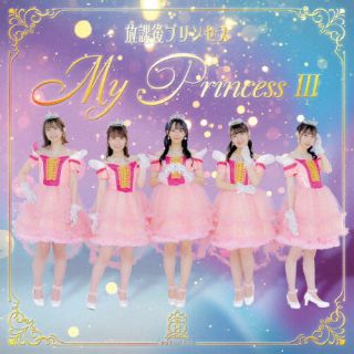 王道アイドル・ユニット"放プリ"のアルバム。「灼熱のミステリーアイ」など、2022年3月に卒業したメンバーが在籍中の楽曲に加えて、森川優羽が3代目リーダーを務める新体制での新曲や「ジュリエット〜君を好きな100の理由〜」の6人体制版を収録。...