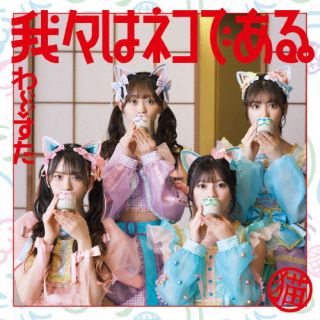 アイドル・グループ"わーすた"が4人体制となって初めて放つフル・アルバム。新曲やシングル「ミライバルダンス」をはじめとした既発曲に加え、「いぬねこ。青春真っ盛り」などの代表曲を現体制で再録したヴァージョンが楽しめる、バラエティ豊かな一作だ。...