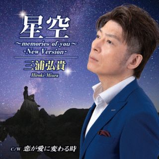愛知県を中心に活動するシンガー・ソングライター、三浦弘貴のシングル。ピアノの音色が幻想的な表題曲は、いなくなってしまった大切な人へ贈る壮大なバラード。カップリング「恋が愛に変わる時」はワルツのリズムで男女の別れを表現した一曲だ。【品番】　Y...