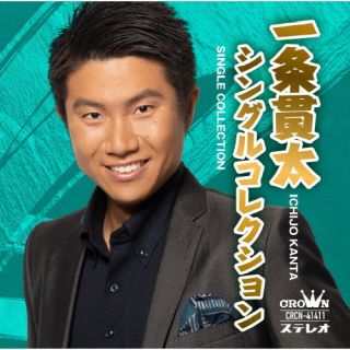 昭和の風情漂う声質とキャラクターで人気の一条貫太によるシングル・コレクション。デビュー曲「ふたりの始発駅」から2022年のシングル曲「旅路の先に」まで、これまでの歩みと成長が感じられる一作だ。【品番】　CRCN-41411【JAN】　498...