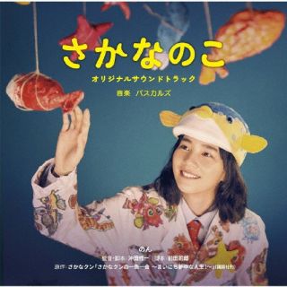 さかなクンの半生を、のん主演で映画化した『さかなのこ』のオリジナル・サントラ。ドラマや映画、舞台なども手がけるパスカルズが劇伴を担当。さかなクン本人がバスクラリネットを担当した楽曲も収録している。【品番】　LACA-25013【JAN】　4...