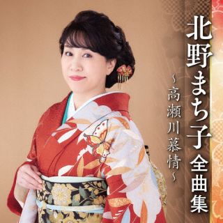 【品番】　KICX-5537【JAN】　4988003603588【発売日】　2022年09月07日【収録内容】(1)高瀬川慕情(2)ひぐらし晩歌(3)冬酒場(4)あかね空(5)女の倖せ(6)佐渡海峡(7)望郷ひとり旅(8)ほほえみ坂(9)...