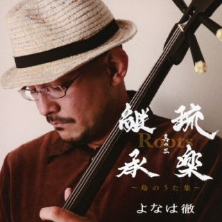琉球古典芸能・民謡界の歌者/三線奏者、よなは徹の2022年8月発表のアルバム。『Roots〜琉楽継承』シリーズの第3弾で、彼がライヴなどで歌い続けてきた沖縄民謡をメインに据えた一枚となっている。【品番】　QACJ-30041【JAN】　45...