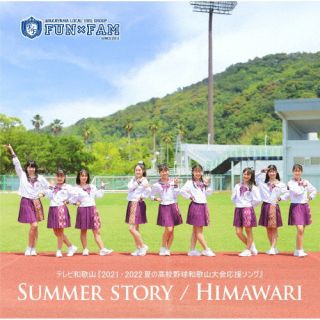 和歌山初のご当地アイドル・グループの2022年9月発表のシングル。明るく疾走感のある「SUMMER STORY」と温かいミディアム・ナンバー「HIMAWARI」は、ともに『夏の高校野球和歌山大会応援ソング』に起用されたサマー・チューンだ。【...