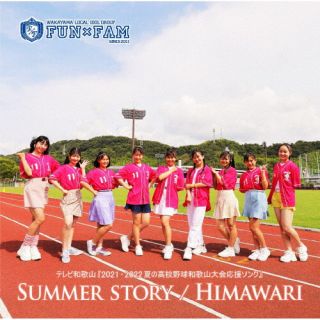 和歌山初のご当地アイドル・グループの2022年9月発表のシングル。明るく疾走感のある「SUMMER STORY」と温かいミディアム・ナンバー「HIMAWARI」は、ともに『夏の高校野球和歌山大会応援ソング』に起用されたサマー・チューンだ。【...