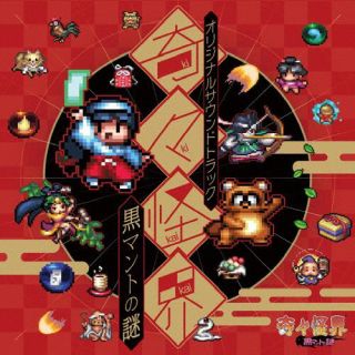 92年にスーパーファミコンで発売され、海外では『Pocky&Rocky』として発売され大ヒットしたゲーム『奇々怪界 黒マントの謎』のオリジナル・サウンドトラック。 岩月博之が手がけた郷愁を誘う31曲を収録している。【品番】　SRIN-118...