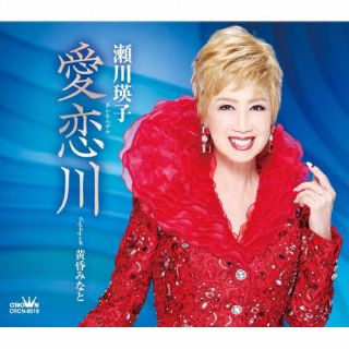 瀬川瑛子のデビュー55周年を記念したシングル。ひとつの舟に未来を託して流されていくさまを歌った「愛恋川」を筆頭に、彼女らしい歌世界がふんだんに楽しめる。「黄昏みなと」を含めて両曲ともに、作詞は日野浦かなで、作曲は徳久広司、編曲は南郷達也。【...